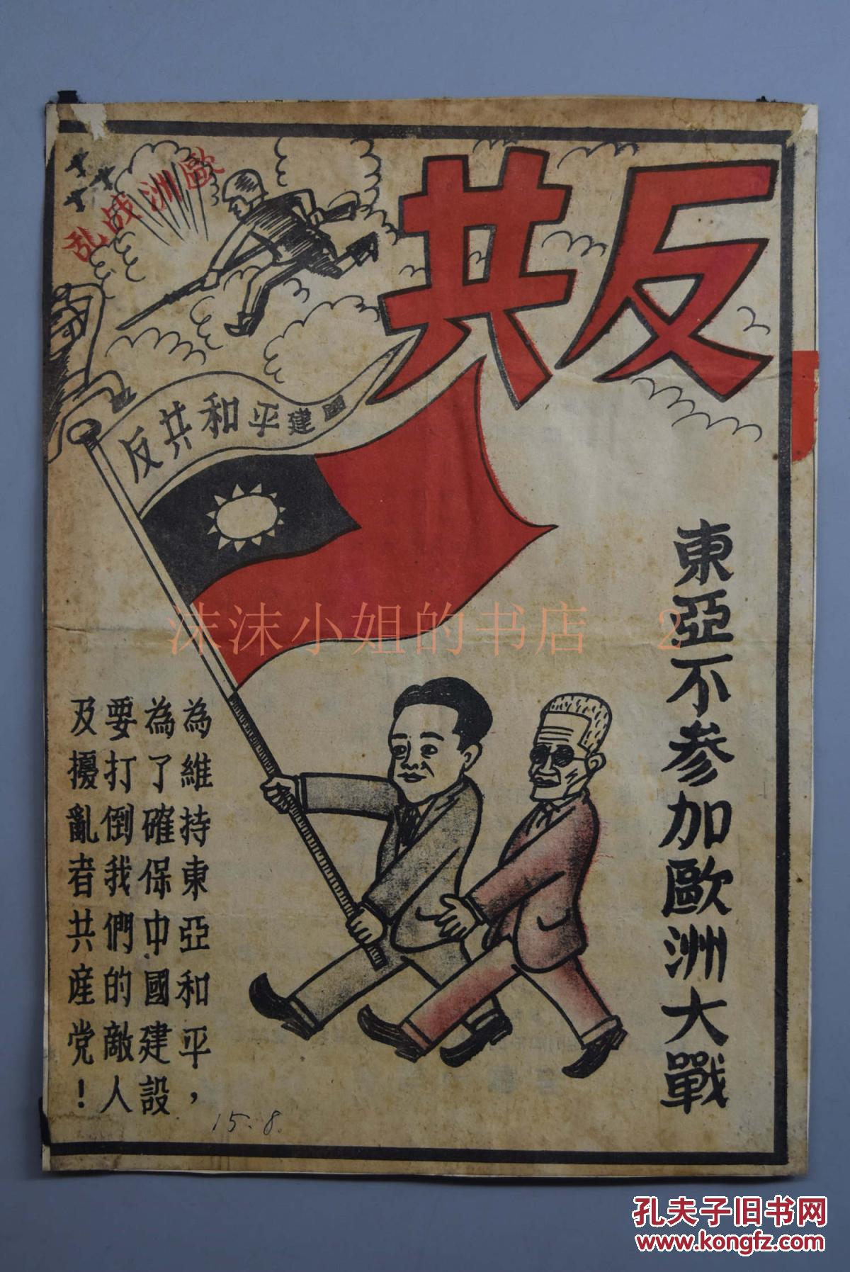 【图】侵华史料《汪伪宣传单》一张 在日本帝国主义的扶植下汪伪国民政府在南京成立不仅与日本国签订“防共协定”企图通过“清乡”运动消灭中国共产党 ...