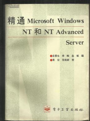 精通 Microsoft Windows NT和NT Advanced Server_岳晋生等_孔夫子旧书网
