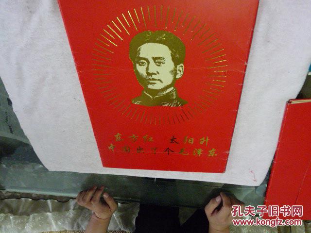 东方红 太阳升中国出了个毛泽东_人民美术出版社编辑组_孔夫子旧书网
