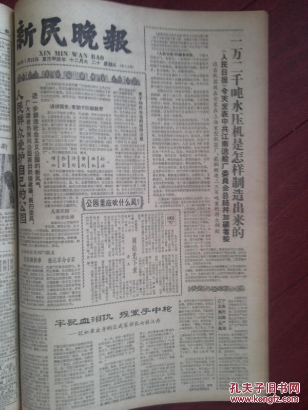 新民晚报1965年1月22日一万两千吨水压机诗怎样制造出来的，七林旺丹，越剧张金月教唱选曲，徐寅生《全心全意为人民服务》，徐琳木刻《喜悦》，董 ...