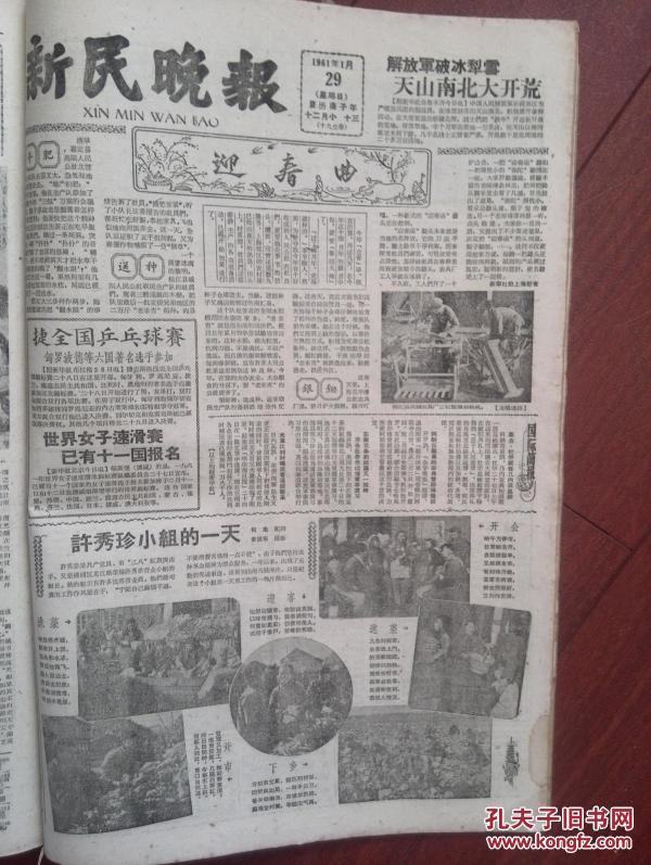 新民晚报1961年1月29日许秀珍小组的一天照片，罗国贤，范奕中诗，张桢麒木刻，姜荣全《在阳光下飞驰》连载，《小镜子》连载，哈华《六横突围 ...
