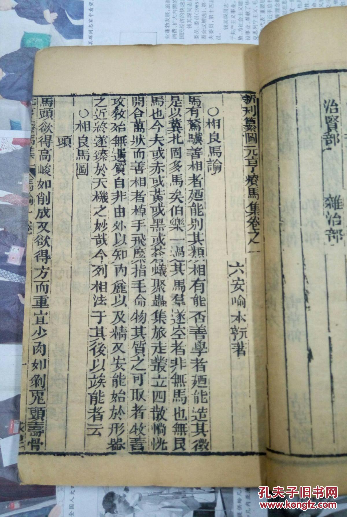 【图】清乾隆刻本!《纂图元亨疗马集》《图像水黄牛经合并大全》一套六册合订四厚册大全套!《马经》《牛经》《驼经》俱全(又称《牛马驼经》)!古代兽医学经典著作!木刻版画多!拍品信息网上拍卖
