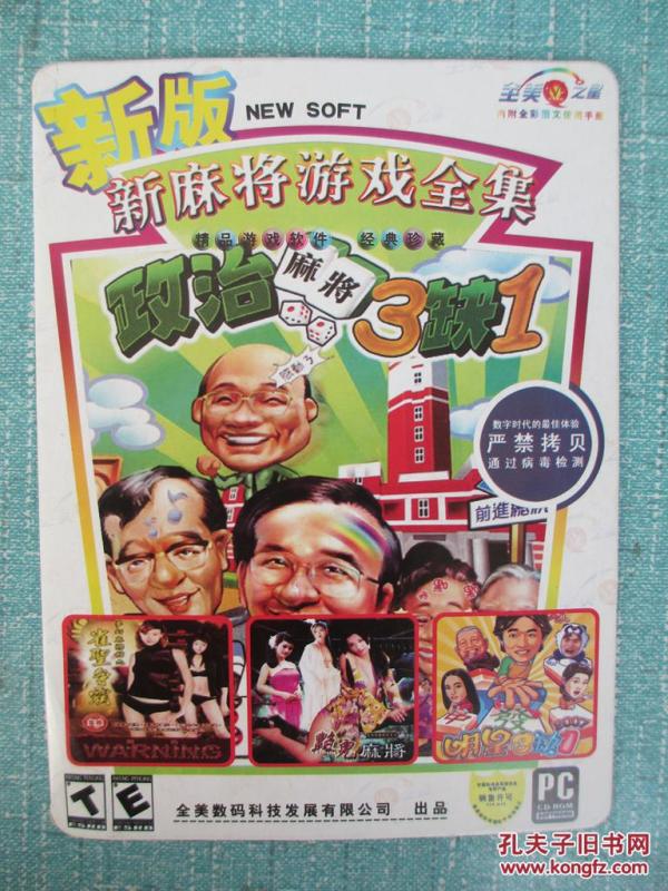 【游戏光盘】新麻将游戏全集政治麻将3缺1（1CD）_全美数码科技发展有限公司_孔夫子旧书网