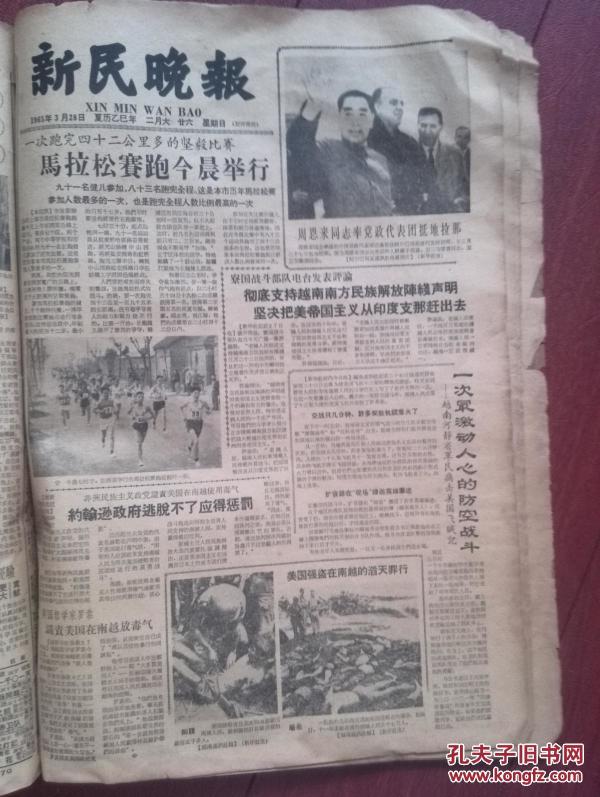 新民晚报1965年3月28日周恩来到地拉那，上海马拉松赛，踊跃看红灯，傅文淑木刻，雷锋生前所在连学雷锋故事韩伍插图_孔夫子旧书网