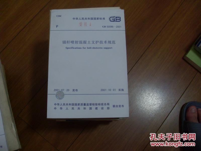 锚杆喷射混凝土支护技术规范（中华人民共和国国家标准 GB 50086-2001） 一版5印_原国家冶金工业局_孔夫子旧书网