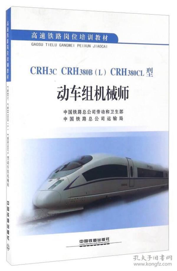 CRH3C CRH380B（L）CRH380CL型动车组机械师_中国铁路总公司劳动和卫生部、中国铁路总公司运输局 编_孔夫子旧书网