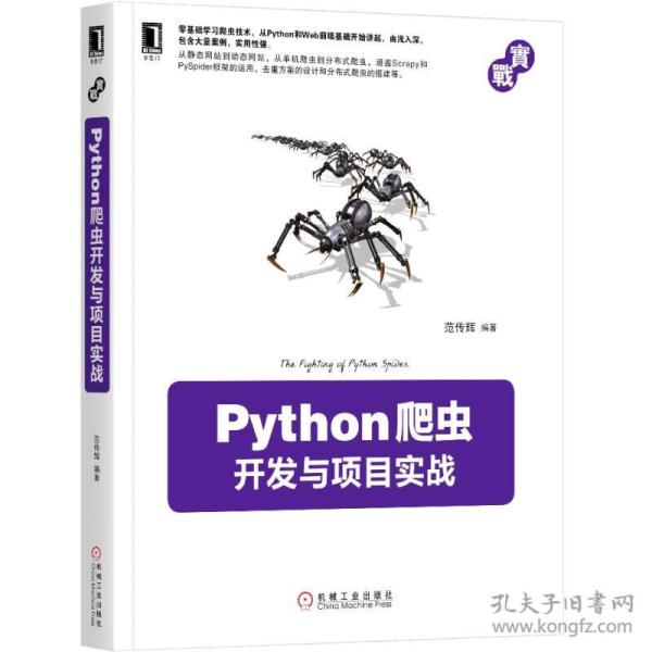 Python爬虫开发与项目实战范传辉 著孔夫子旧书网 8251