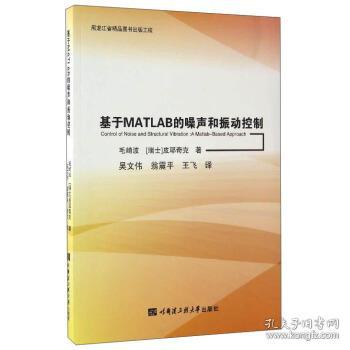 基于MATLAB的噪声和振动控制 [Control Of Noise And Structural Vibration： A Matlab-Based Approach]_毛崎波，[瑞士] 皮 ...
