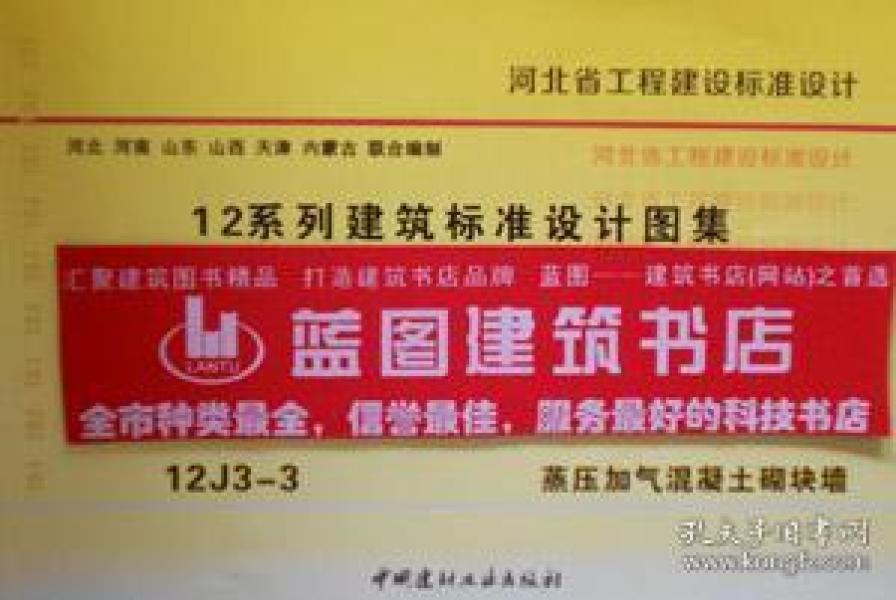 12系列建筑标准设计图集 12J3-3 蒸压加气混凝土砌块墙155160.398山东同圆设计集团有限公司/中国建材工业出版社/蓝图建筑书店_山东同圆设计集团有限公司_孔夫子旧书网