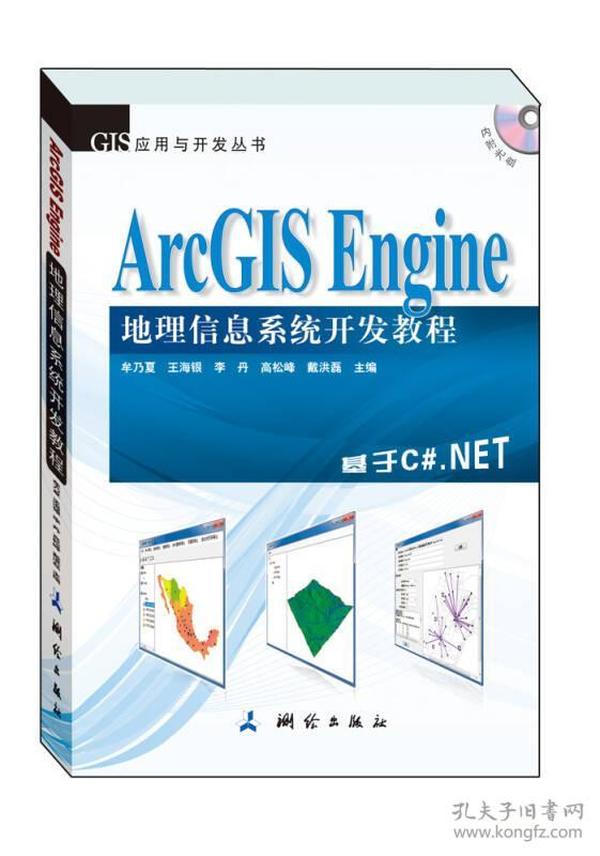 ArcGIS Engine 地理信息系统开发教程_牟乃夏、王海银、李丹、高松峰、戴洪磊 编_孔夫子旧书网