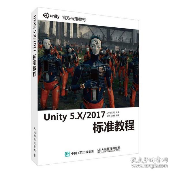 Unity 5.X 2017标准教程_Unity、technologies 著_孔夫子旧书网
