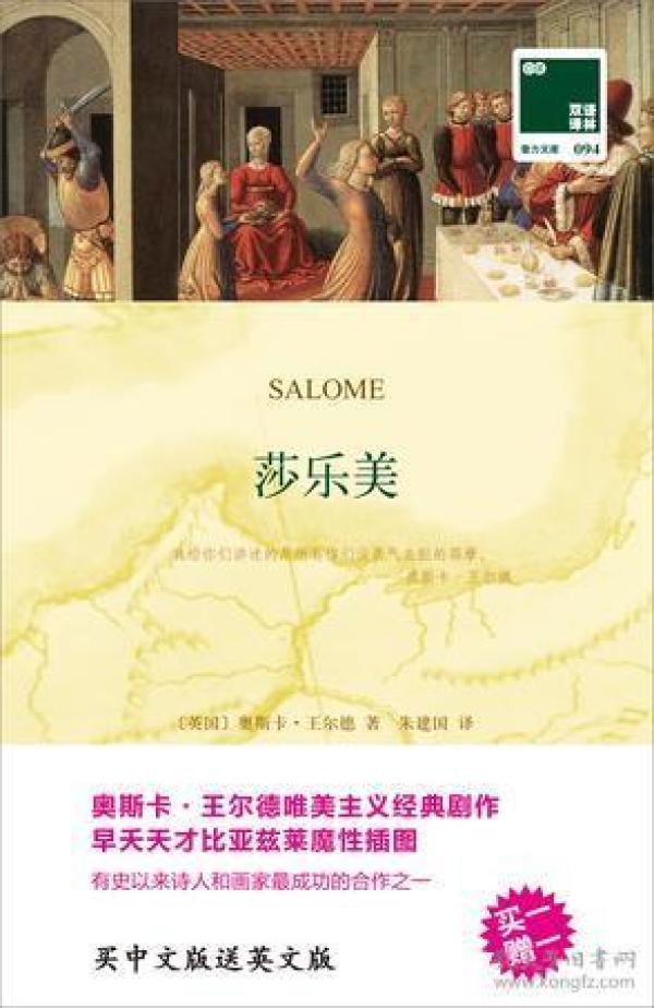 莎乐美_[英]王尔德_孔夫子旧书网