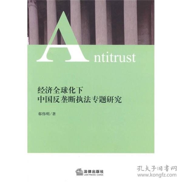 经济全球化下中国反垄断执法专题研究郗伟明 著孔夫子旧书网