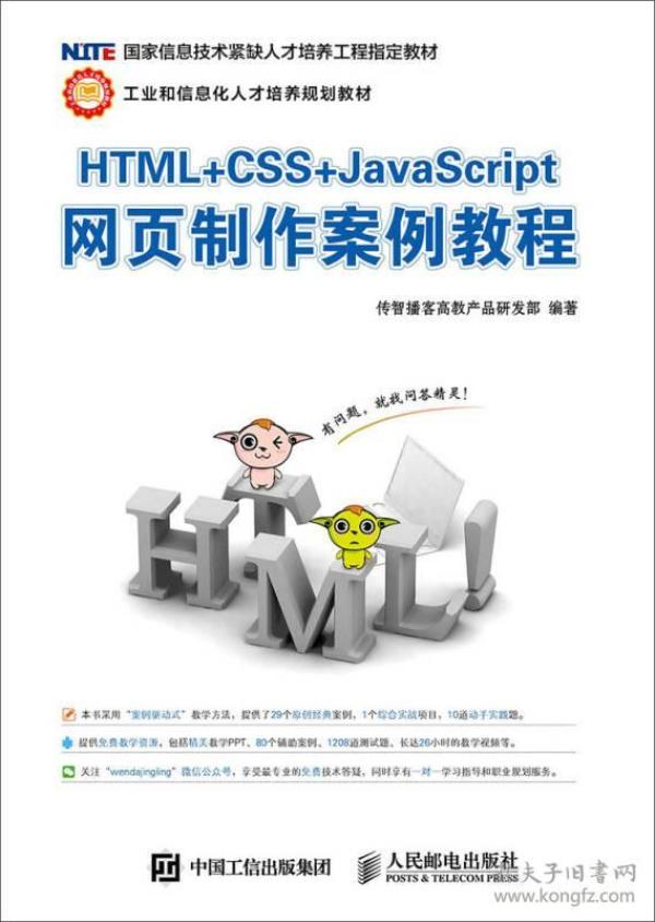 Htmlcssjavascript网页制作案例教程传智播客高教产品研发部 著孔夫子旧书网