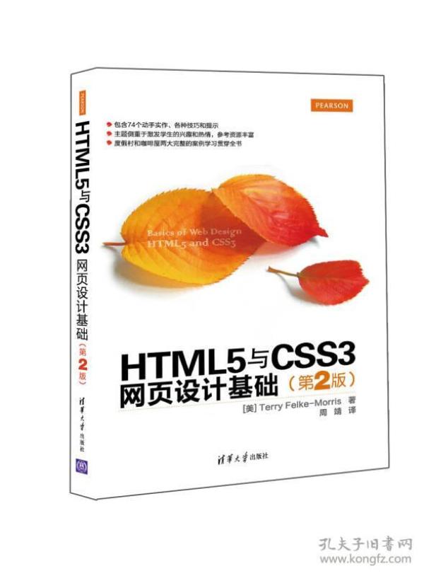 Html5与css3网页设计基础(第2版) 美 莫里斯(terry Felke Morris) 著;周靖 译孔夫子旧书网
