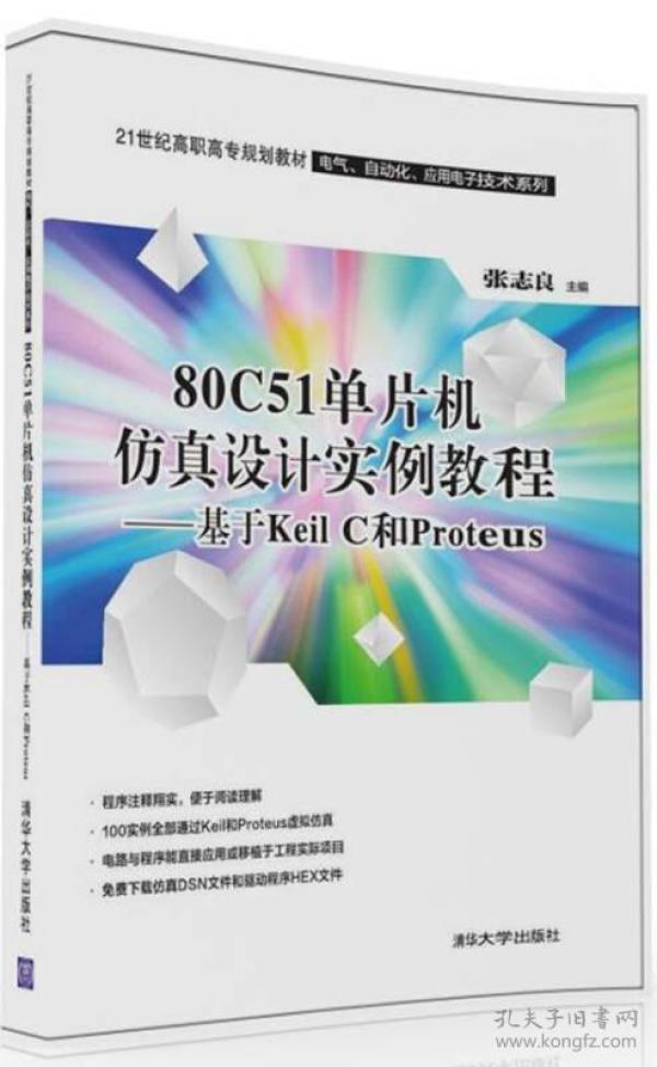 80C51单片机仿真设计实例教程：基于Keil C和Proteus_张志良、邵瑛、邵菁、刘剑昀 著_孔夫子旧书网