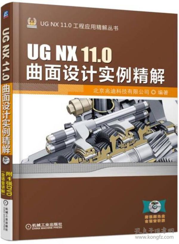 UG NX 11.0曲面设计实例精解_北京兆迪科技有限公司 著_孔夫子旧书网
