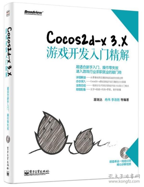 Cocos2d-x 3.X游戏开发入门精解_冉伟、渥瑞达、李连胜 著_孔夫子旧书网