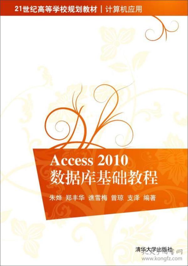 Access 2010数据库基础教程_朱烨、郑丰华、谯雪梅、曾琼、支泽 著_孔夫子旧书网