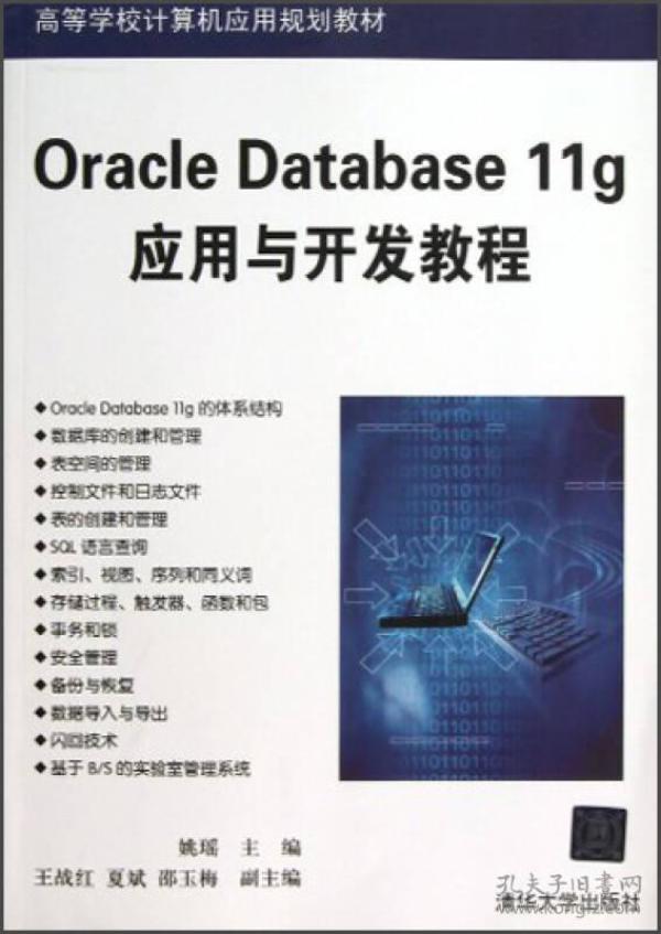 Oracle Database 11g应用与开发教程_姚瑶 编_孔夫子旧书网