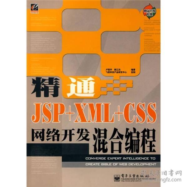 网站开发专家：精通JSP+XML+CSS网络开发混合编程_卢菊平、郭江杰 著_孔夫子旧书网