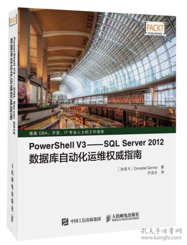 PowerShell V3 SQL Server 2012数据库自动化运维权威指南_[加拿大]Donabel Santos 著；许昌永 译_孔夫子旧书网
