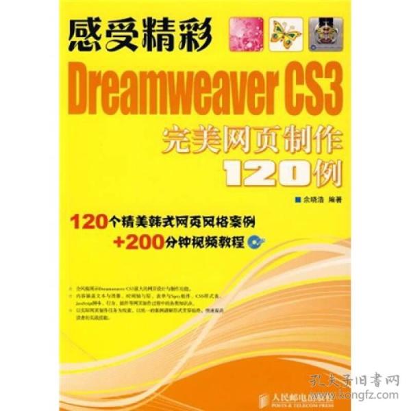 感受精彩：Dreamweaver CS3完美网页制作120例_余晓浩 著_孔夫子旧书网