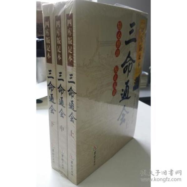 四库版足本三命通会(上中下) 万民英 孔夫子旧书网