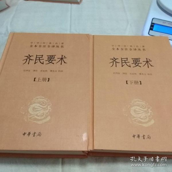 齐民要术（全二册）：中华经典名著全本全注全译_[北魏]贾思勰_孔夫子旧书网