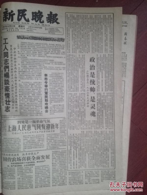 新民晚报1965年12月31日《红旗》元旦社论《政治是统帅是灵魂》国营农场喜获全面发展，上海人民意气风发迎新年，音乐舞蹈史诗《东方红》剧照，吴 ...