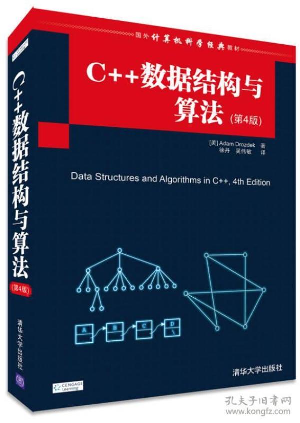 C 数据结构与算法 Adam Drozdek 著;徐丹、吴伟敏 译 孔夫子旧书网