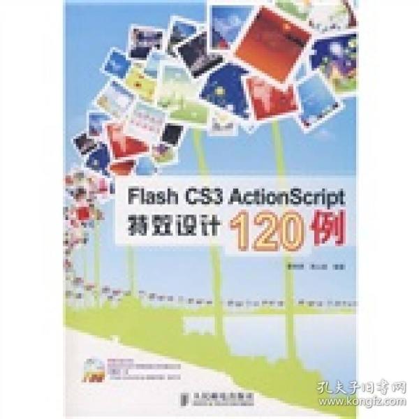 Flash CS3 ActionScript特效设计120例_高山泉、覃明揆 著_孔夫子旧书网