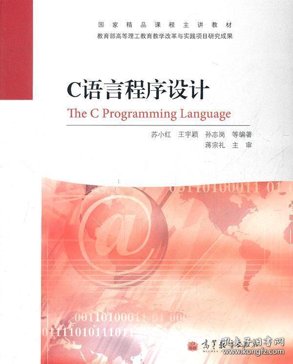 C语言程序设计苏小红、王宇颖、孙志岗 编著孔夫子旧书网