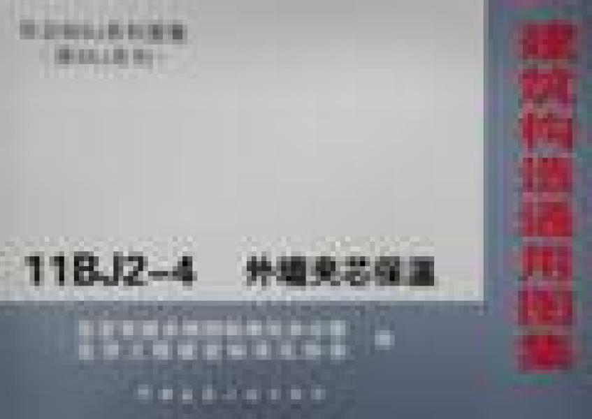 建筑构造通用图集 11BJ2-4 外墙夹芯保温15112.20298北京首建标工程技术开发中心/中国建筑工业出版社/蓝图建筑书店_北京首建标工程技术开发中心_孔夫子旧书网