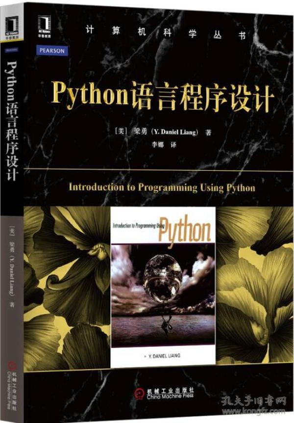 Python语言程序设计_[美]梁勇（Y.Daniel Liang） 著；李娜 译_孔夫子旧书网