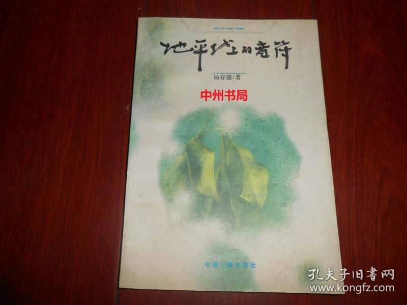 地平线上的音符 作者杨存德签名昑印赠送本 保真(自然旧 正版现货 详看实书照片) 杨存德 著 孔夫子旧书网