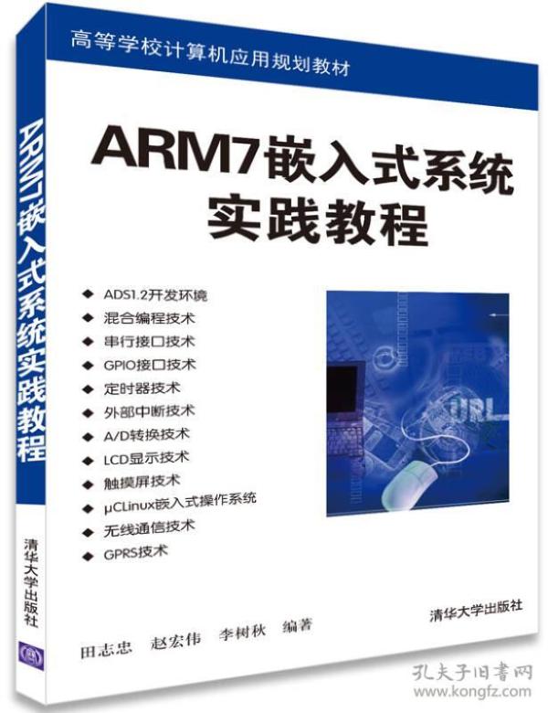 ARM7嵌入式系统实践教程_田志忠、赵宏伟、李树秋 著_孔夫子旧书网