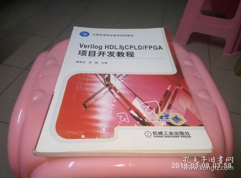 Verilog HDL与CPLD/FPGA项目开发教程_聂章龙、张静_孔夫子旧书网