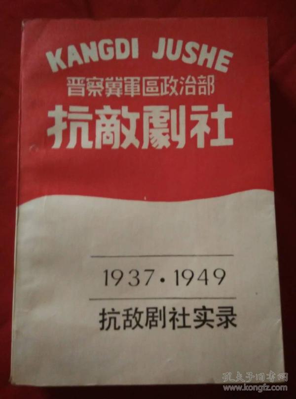 抗敌剧社实录 1937-1949_刘佳等著_孔夫子旧书网