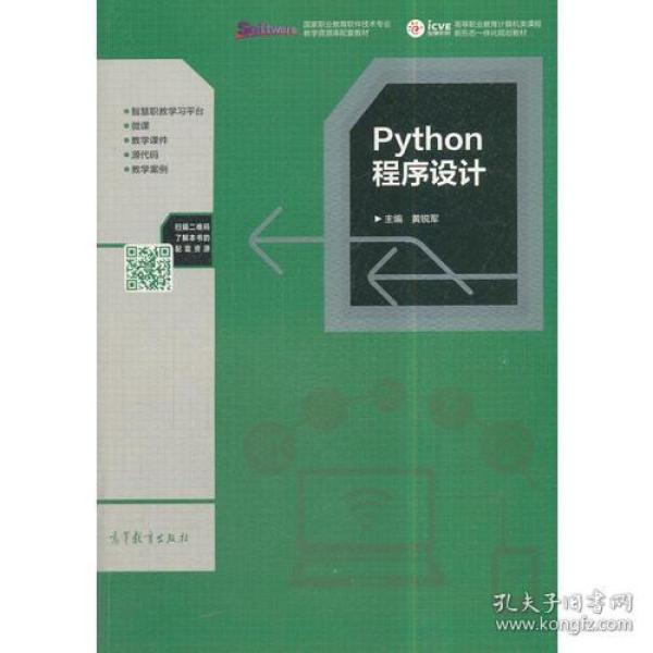 Python程序设计黄锐军孔夫子旧书网