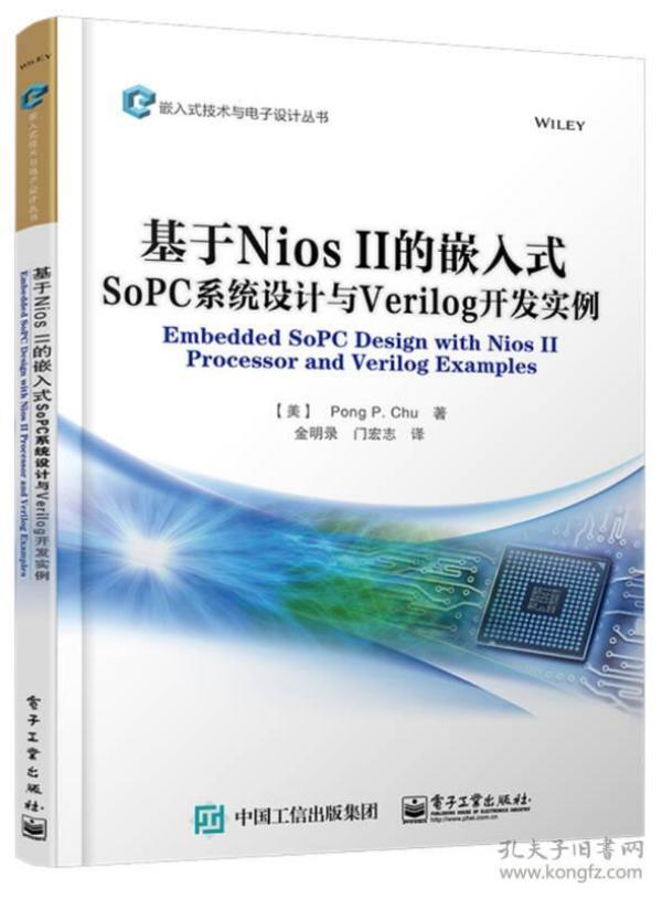 基于Nios II的嵌入式SoPC系统设计与Verilog开发实例_Pong、P.Chu（曲邦平） 著；金明录、门宏志 译_孔夫子旧书网