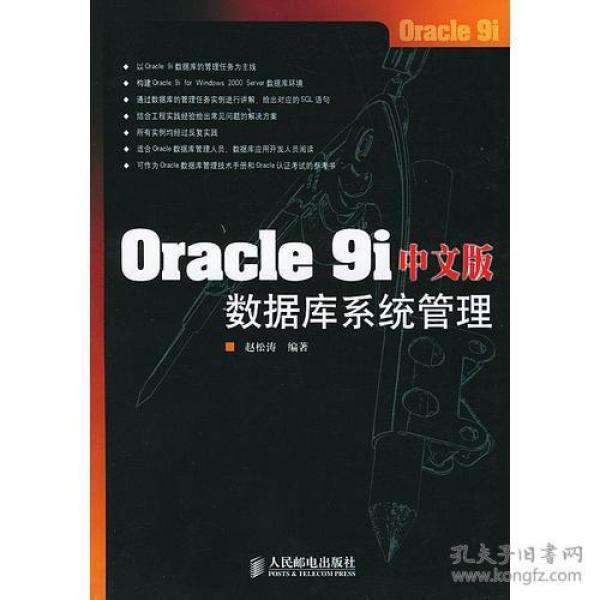 Oracle 9i中文版数据库系统管理_赵松涛 编_孔夫子旧书网