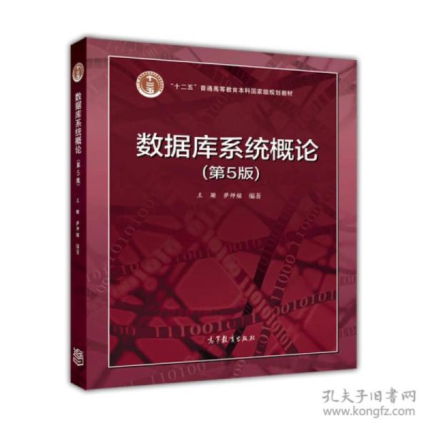 数据库系统概论第五5版王珊萨师煊高等教育版9787040406641 王珊、萨师煊 编著 孔夫子旧书网
