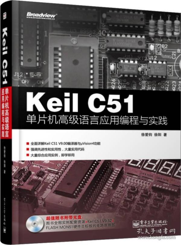 Keil C51单片机高级语言应用编程与实践_徐爱钧、徐阳 著_孔夫子旧书网