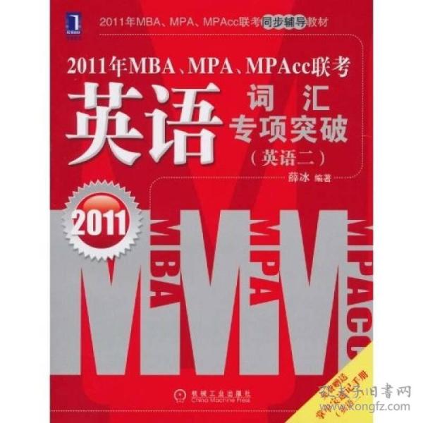 2011年MBA、MPA、MPAcc联考：英语词汇专项突破（英语2）_薛冰 著_孔夫子旧书网