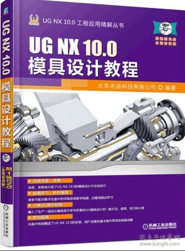 UG NX 10.0模具设计教程_北京兆迪科技有限公司 编_孔夫子旧书网