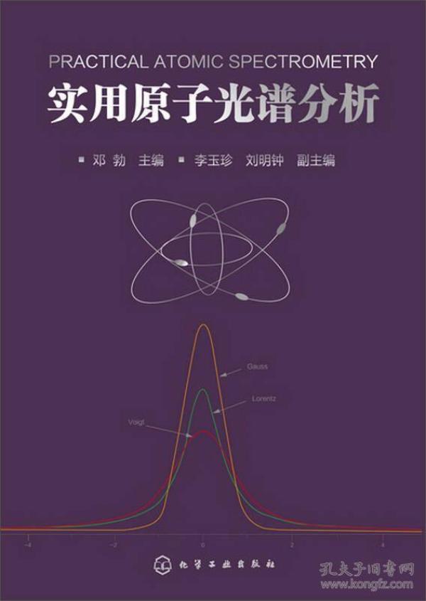 实用原子光谱分析 邓勃、李玉珍、刘明钟 编 孔夫子旧书网