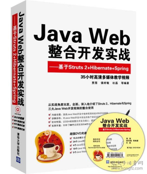 Java Web整合开发实战：基于Struts 2+Hibernate+Spring_贾蓓、镇明敏、杜磊 著_孔夫子旧书网