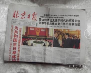 北京日报-2009年10月1日-今日16版_北京日报_孔夫子旧书网