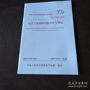 中华人民共和国通信行业标准YD/T 5015-2007，真心工程制图与图形符号规定_中华人民共和国信息产业部_孔夫子旧书网